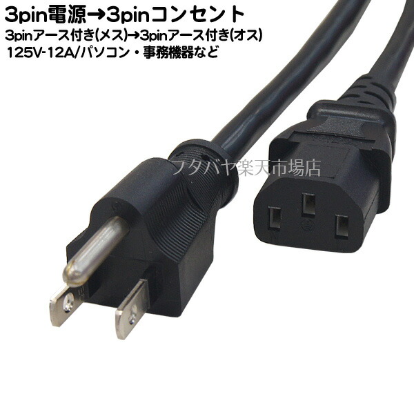 【楽天市場】125v/12A対応3pin電源ケーブル3m 3ピン(メス)-3ピン(オス) 12A/125v対応ケーブル 長さ：3m ROHS対応 安心のPSEマーク付き COMON HD3 ...