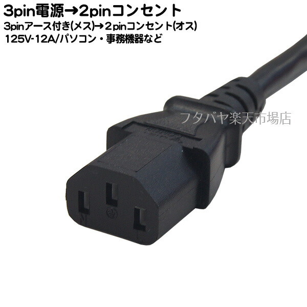【楽天市場】125v/12A対応3pin電源ケーブル3m 3ピン(メス)-2ピンコンセント(オス) 12A/125v対応ケーブル 長さ：3m ROHS対応 安心のPSEマーク付き COMON ...