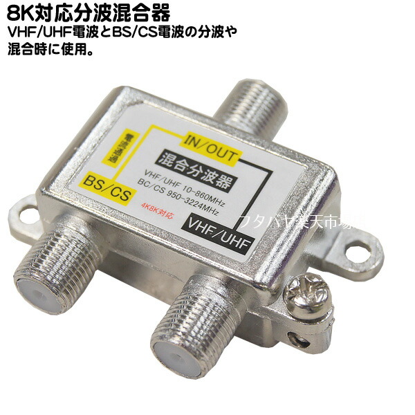 【楽天市場】8k対応 分波・混合器 VHF・UHF/BS・CS分波/混合器 VHF/UHF10～860MHz BS/CS950MHz～3224MHz 分波機能&混合機能 取付ネジ付き ...