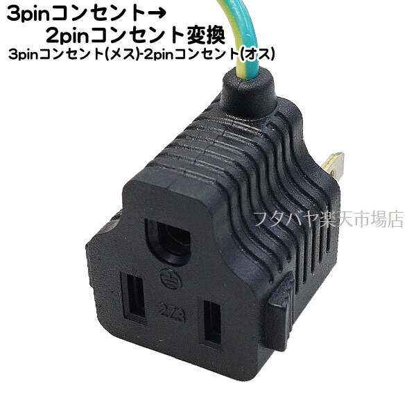 【楽天市場】PSE取得品 コンセント変換プラグ3P-2P アース付き 3Pコンセント 変換プラグ 3P→2P コンセント変換プラグ3P→2P トラッキング機能 PSE取得 JET取得 125V ...