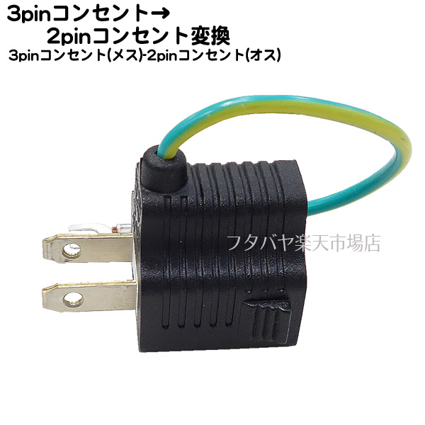 【楽天市場】PSE取得品 コンセント変換プラグ3P-2P アース付き 3Pコンセント 変換プラグ 3P→2P コンセント変換プラグ3P→2P トラッキング機能 PSE取得 JET取得 125V ...