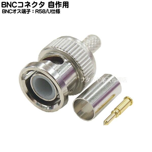 【楽天市場】BNCケーブル自作用コネクタ RG58/U仕様 50Ω バイオネットロック 中心ピン:半田付け 外部:締付け(圧着 )COMON (カモン) BNC58-A ：フタバヤ楽天市場店