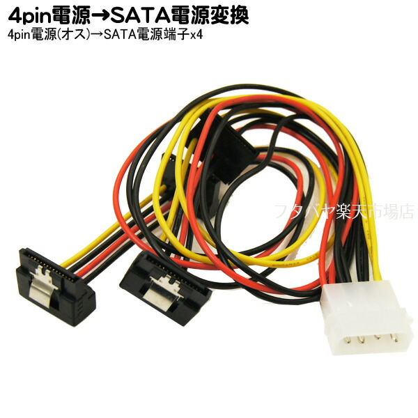 【楽天市場】ATA4pin電源→SATA電源x4個分配ケーブル ATA4pin電源→SATA電源15pin(オス)x4個ロック付き 変換名人 ...