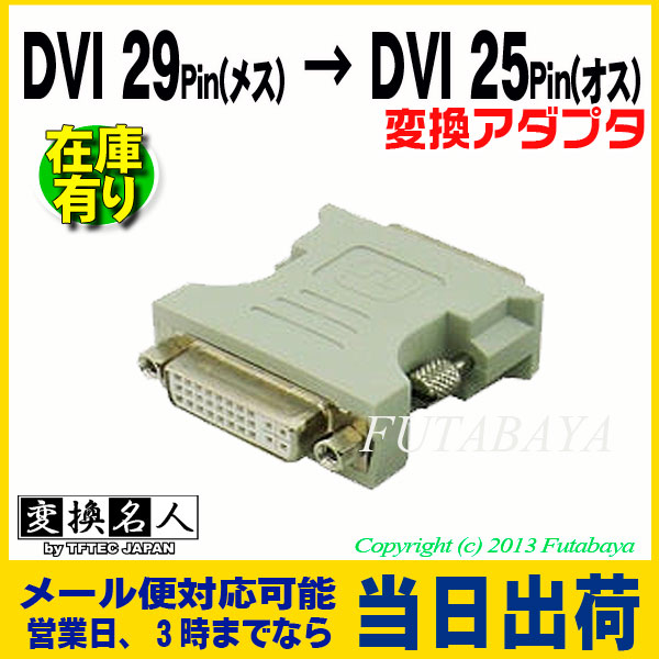 【楽天市場】DVI-I→DVI-D変換アダプタ 変換名人 DVI29-25 DVI 29Pin(メス) → DVI 25Pin(オス)変換 ...