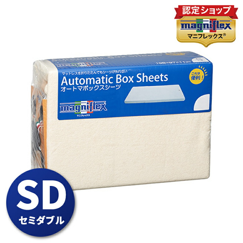 【楽天市場】マニフレックスオートマボックスシーツ アイボリー 《三つ折りタイプマットレス専用》セミダブルサイズ117X198X11～13cm用 ...