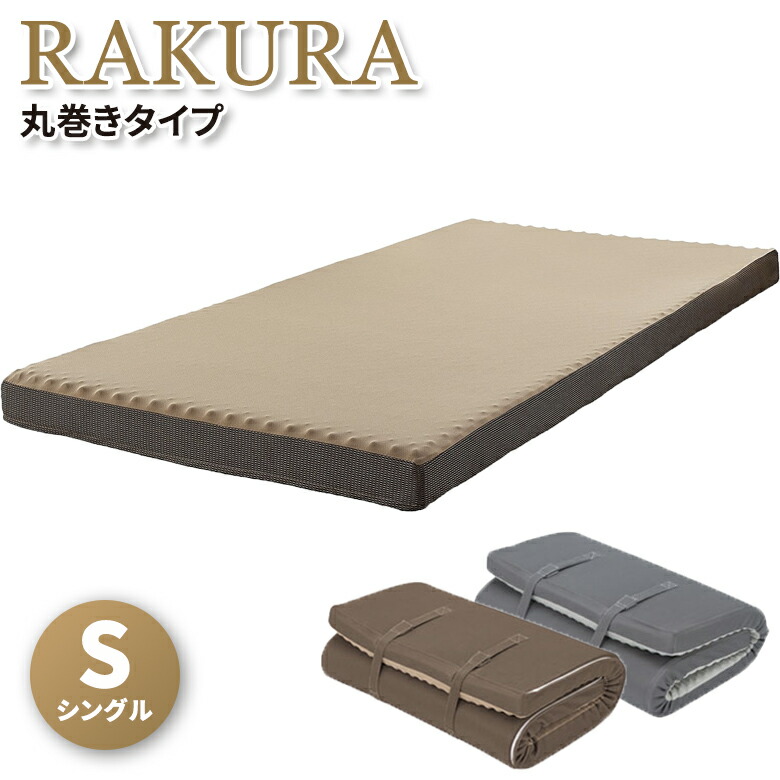 【楽天市場】西川リビング RAKURA ラクラ 体圧分散マットレス シングルサイズ 90ミリ 敷布団 敷きふとん 側生地が洗える 丸巻きタイプ ...