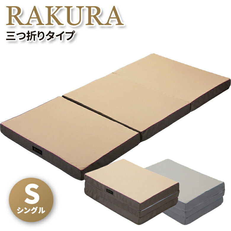 【楽天市場】西川リビング RAKURA ラクラ 体圧分散マットレス シングルサイズ 90ミリ 敷布団 敷きふとん 側生地が洗える 三つ折り ...