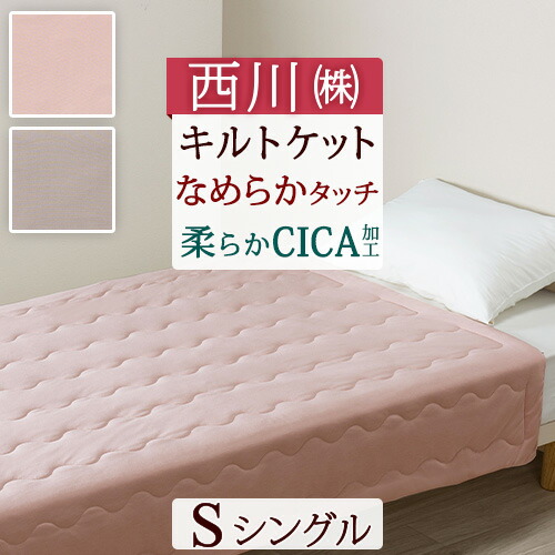 【楽天市場】7/18限定★11％OFFクーポン 肌掛け布団 シングル 西川 newmine CICA 美容 睡眠 洗える キルトケット合繊掛けふとん 季節の変わり目 肌布団 Sサイズ：ふとん ...