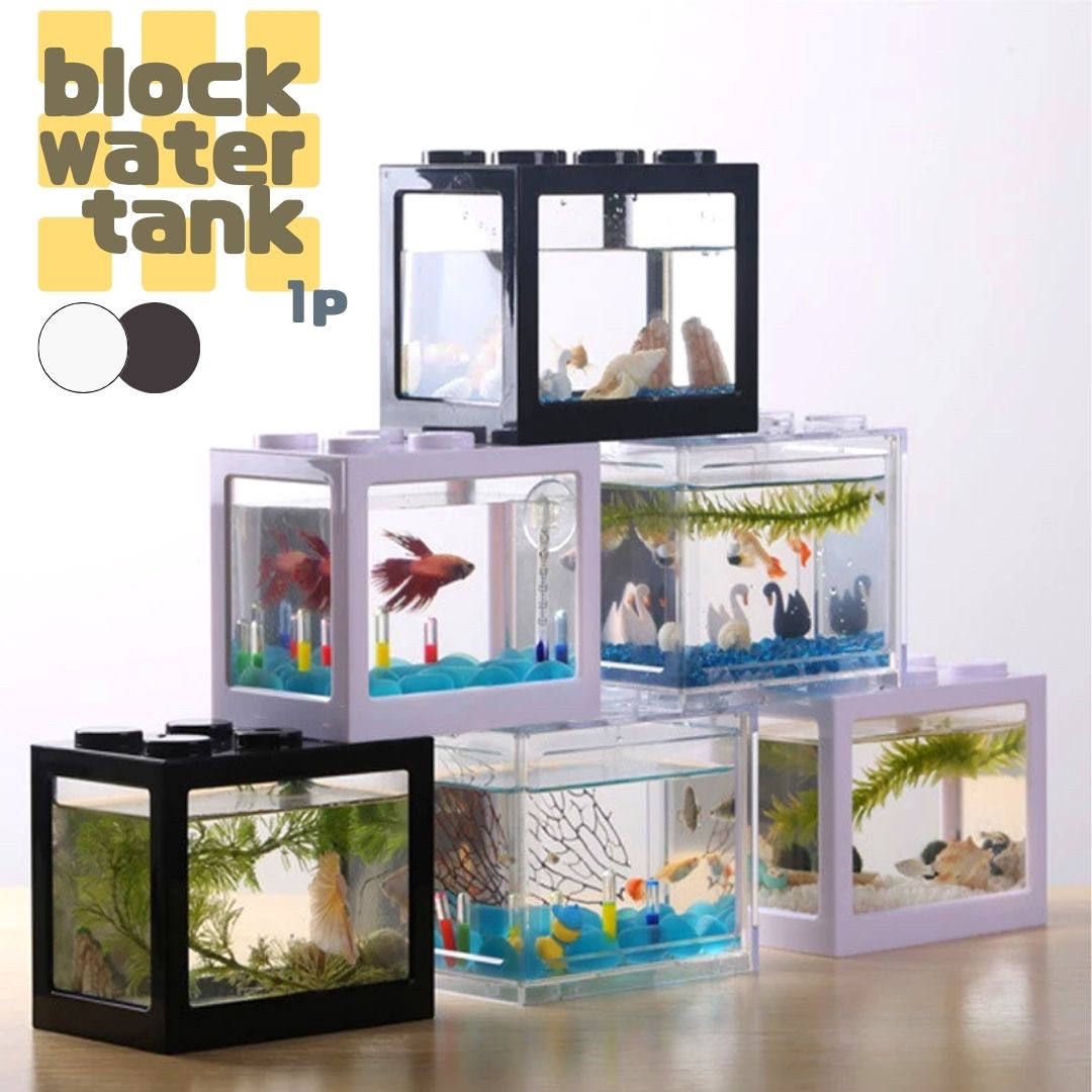 【楽天市場】【期間限定dealポイントバック15%】 水槽 インテリア ブロック ブラックorホワイト アクアリウム 自由研究 夏休み 熱帯魚