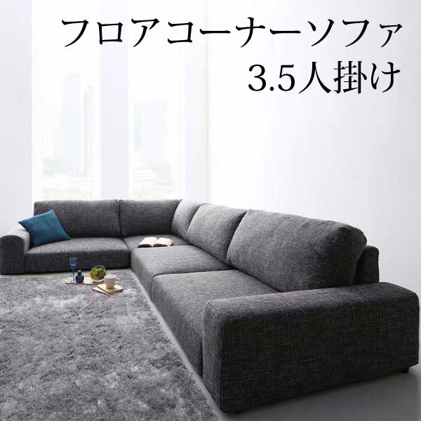 【楽天市場】フロアコーナーソファ 【Leeble リーブル】 ソファ単品 3.5人掛け『代引不可』『北海道・沖縄 送料別途』『離島 配送不可 ...