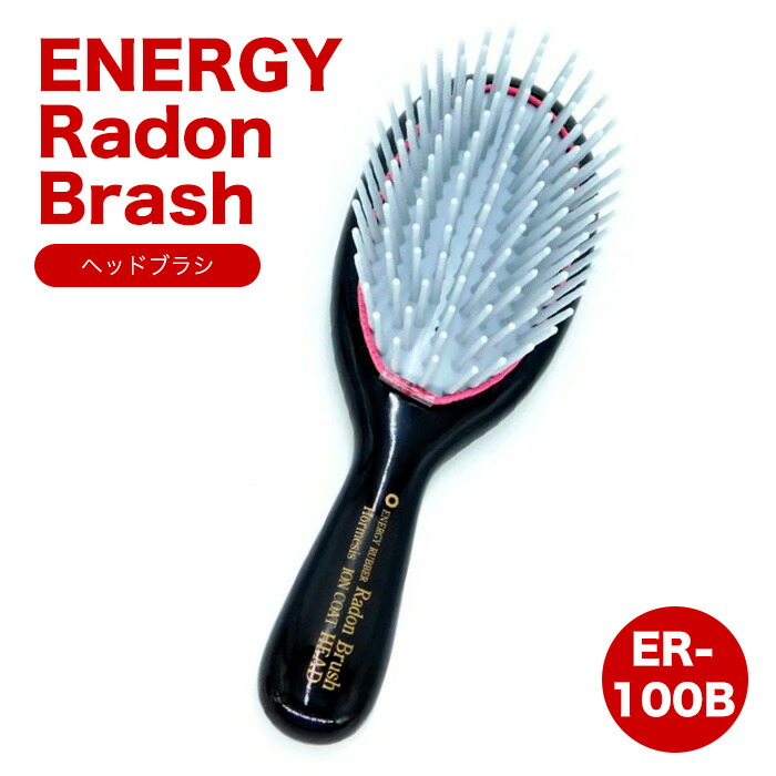 【楽天市場】\1日は店内全品10％OFFクーポン！／ ヘッドブラシ ER-100B 送料無料 ラドンブラシ ラジウム鉱石 ラドン マイナス ...