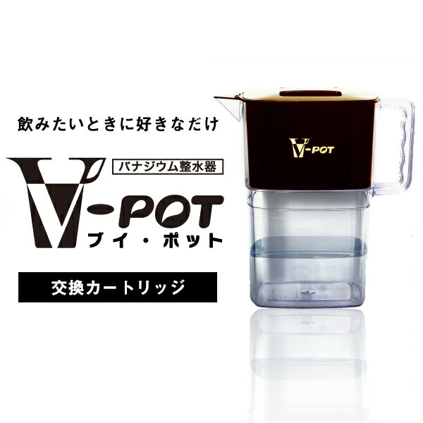 【楽天市場】\お得なクーポン配布中！／ V-POT Vポット バナジウム整水器 交換カートリッジ：fuwalu -フワル-