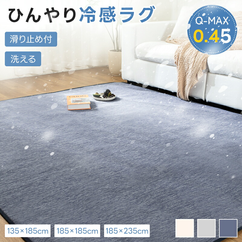 【楽天市場】【300円OFFクーポン!】冷感ラグ カーペット ラグ 夏用 ひんやり 接触冷感 Q-MAX0.45 滑り止め付 ウレタン入り ...