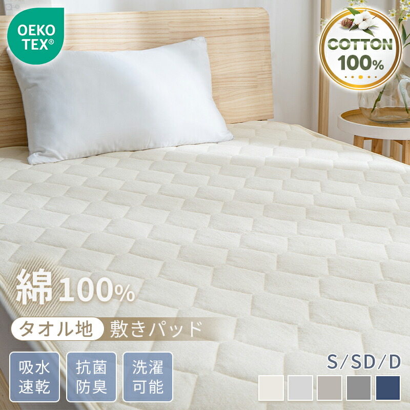 【楽天市場】【20％OFFクーポン! 新品限定価格】敷きパッド 綿100% シングル ベッドパッド タオル地 天然素材 オールシーズンで使える ...