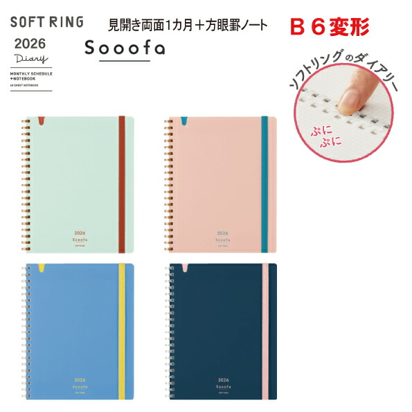 【楽天市場】コクヨキャンパスダイアリー2025年版ソフトリングsooofaダイアリー B6変形サイズマンスリー＋方眼罫ノート62枚：文具・事務用品・画材の店 芙蓉堂