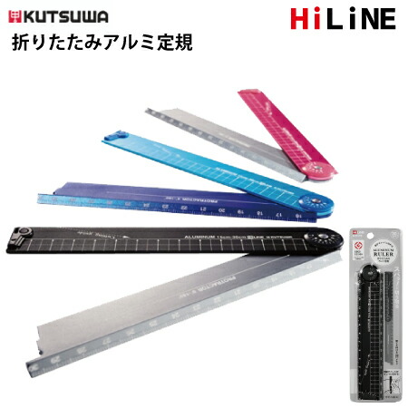 【楽天市場】クツワ HiLiNE 折りたたみアルミ定規 伸ばすと30cm 紙が切れる 0スタート目盛：文具・事務用品・画材の店 芙蓉堂