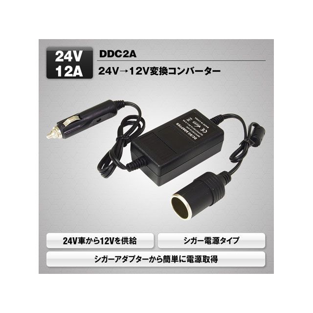 【楽天市場】MAXWIN DCDCコンバーター 24V→12V変換ソケット DDC2A MAXWIN カーナビ・カーエレクトロニクス：パーク ...