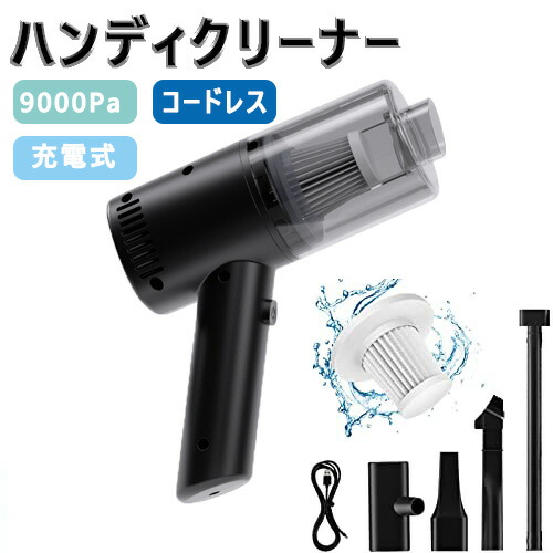 【楽天市場】【楽天スーパーSALE★半額】ハンディクリーナー ミニ掃除機 コードレス 強力 乾湿両用 車用掃除機 ハンディ掃除機 吸引力9000Pa 30分連続稼働 充電式 超軽量385g 3 ...