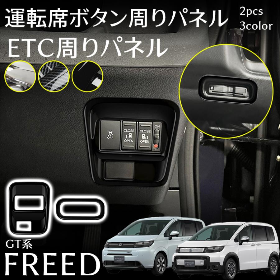 【楽天市場】ホンダ フリード GT系 パーツ 運転席ボタン周りパネル ETC周りパネル 2pcs インテリアパネル スアップ カスタム パーツ 内装 アクセサリー FREED GT ...