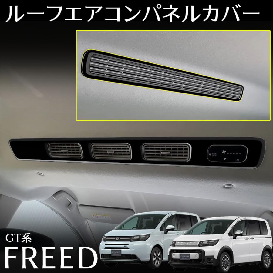 【楽天市場】フリード GT系 パーツ ルーフエアコンパネルカバー 2pcs インテリアパネル カスタム パーツ 内装 アクセサリー FREED GT：GoldenClover楽天市場店