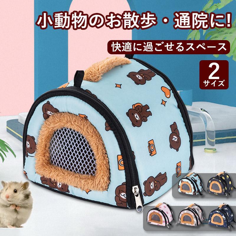 【楽天市場】小動物外出用バッグ ハムスター 小動物 ケース ハムスターキャリーケース 通気性 快適な空間 ペット 軽い 手提げ お出掛け ...