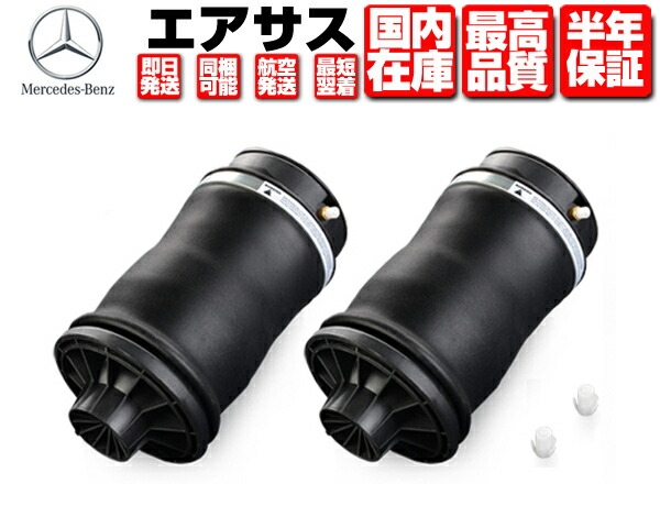 【楽天市場】エアサス リア 2個 左右SET コア返送不要 保証付 【適合】 メルセデス ベンツ W164 X164 W166 X166 ...