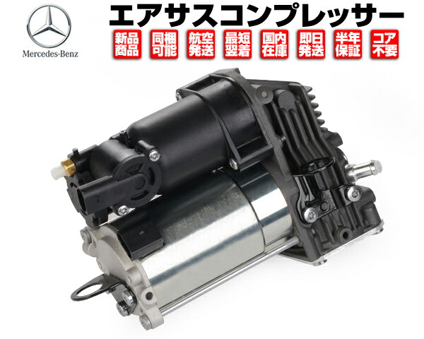 【楽天市場】エアサスコンプレッサー コア返送不要 保証付 【適合】 メルセデス ベンツ W164 X164 1643201204 ...