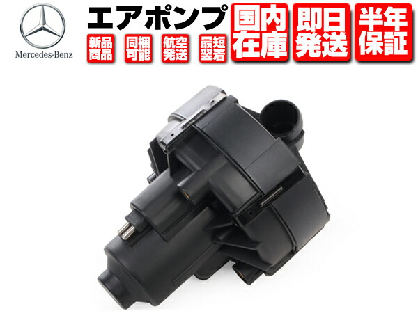 【楽天市場】セカンダリー エアポンプ 保証付 【適合】 メルセデス ベンツ W204 S204 C204 W212 S212 C207 ...
