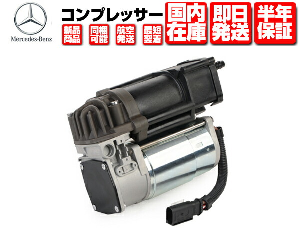 【楽天市場】エアサスコンプレッサー コア返送不要 保証付 【適合】 メルセデス ベンツ W213 S213 X253 C238 W205 ...