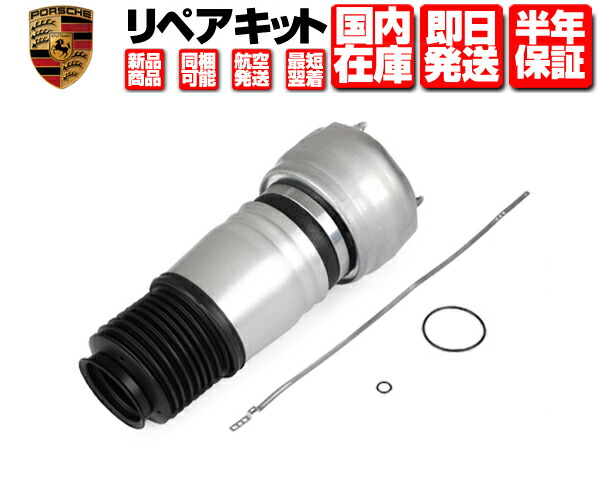 【楽天市場】エアサス リペアキット フロント 左 1個 コア返送不要 保証付 【適合】ポルシェ パナメーラ 970 4S GTS ターボ 09 ...