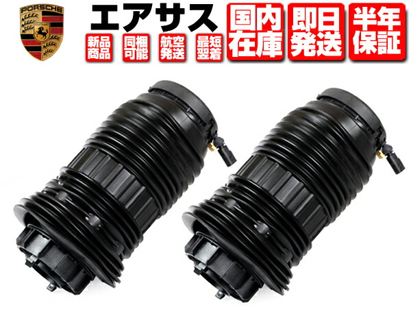 【楽天市場】エアサス リア リヤ 左右 2個 SET コア返送不要 保証付 【適合】 ポルシェ パナメーラ 970 4S GTS ターボ 09 ...