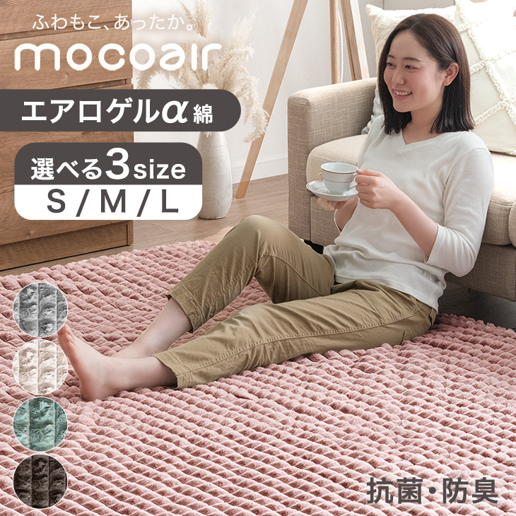 【楽天市場】ふわもこ 新素材“エアロゲルα” 洗える ラグ mocoair 130×185 / 185×185 / 240×185 滑り止め ラグマット カーペット 1.5畳 2畳 3畳 正 ...