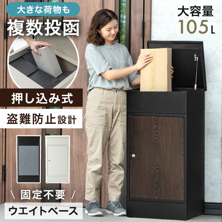 【楽天市場】《複数投函OK》押し込み式 宅配ボックス 大容量 105L 一戸建て用 戸建 鍵付き 宅配box 配達ボックス 郵便ポスト 置き型 ...