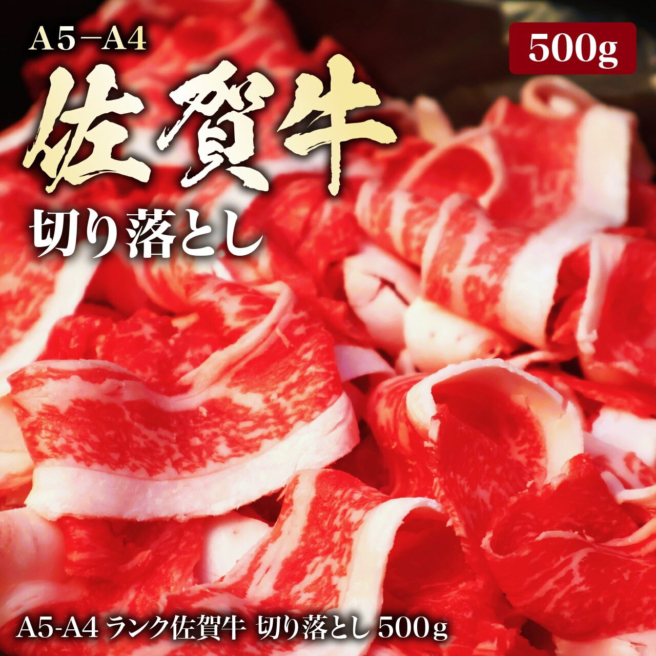 【楽天市場】【佐賀牛】佐賀牛切り落とし 500g：グランマルシェ 楽天市場店