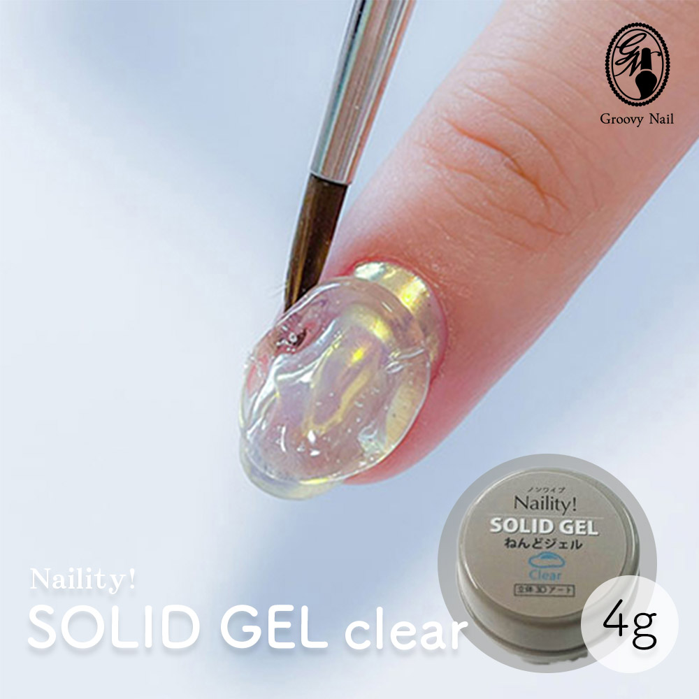 【楽天市場】ネイリティ Naility! ソリッドジェル クリア 4g 粘土ジェル ノンワイプ 拭き取り不要 時短 3Dアート 立体アート ぷっくりネイル ジェルネイル【定形外郵便】：グルービーネイル