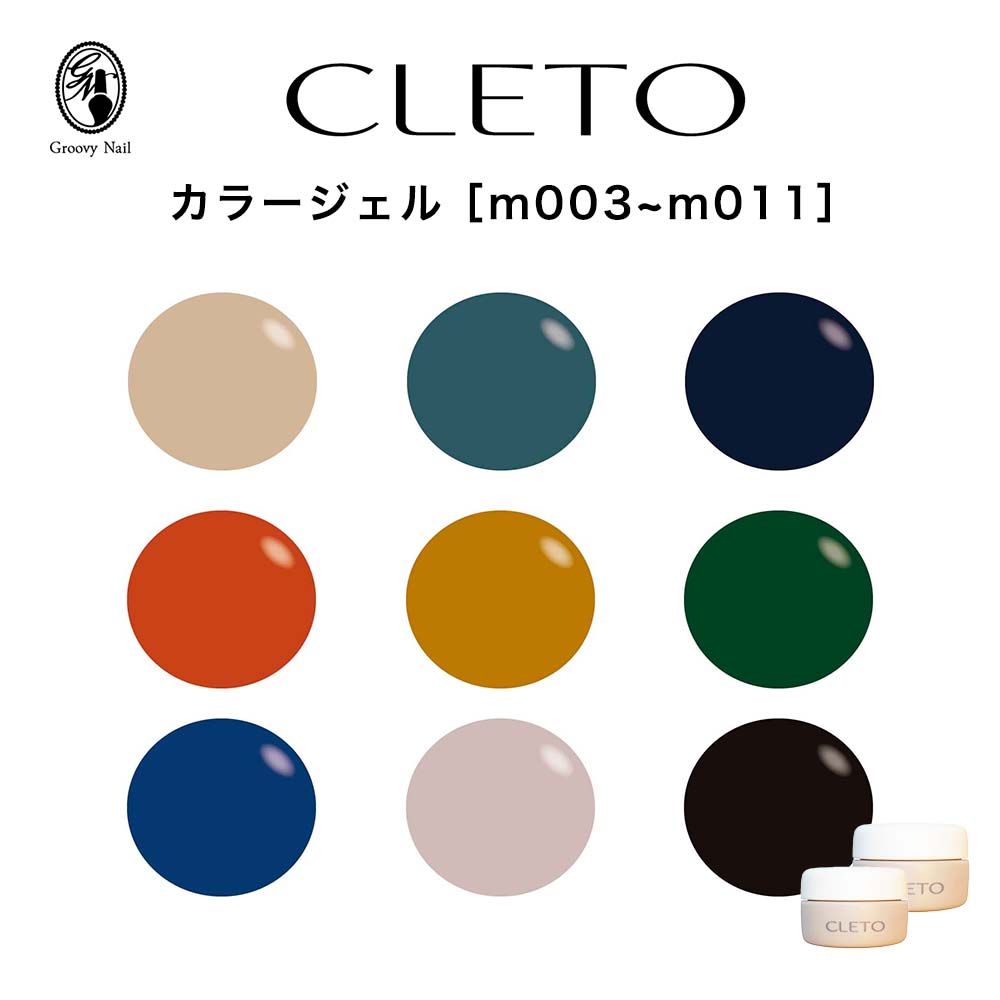 【楽天市場】CLETO クレト カラージェル 2.7g 全9色[m003~m011]さとうりえ先生プロデュース マットカラー ジェルネイル ...