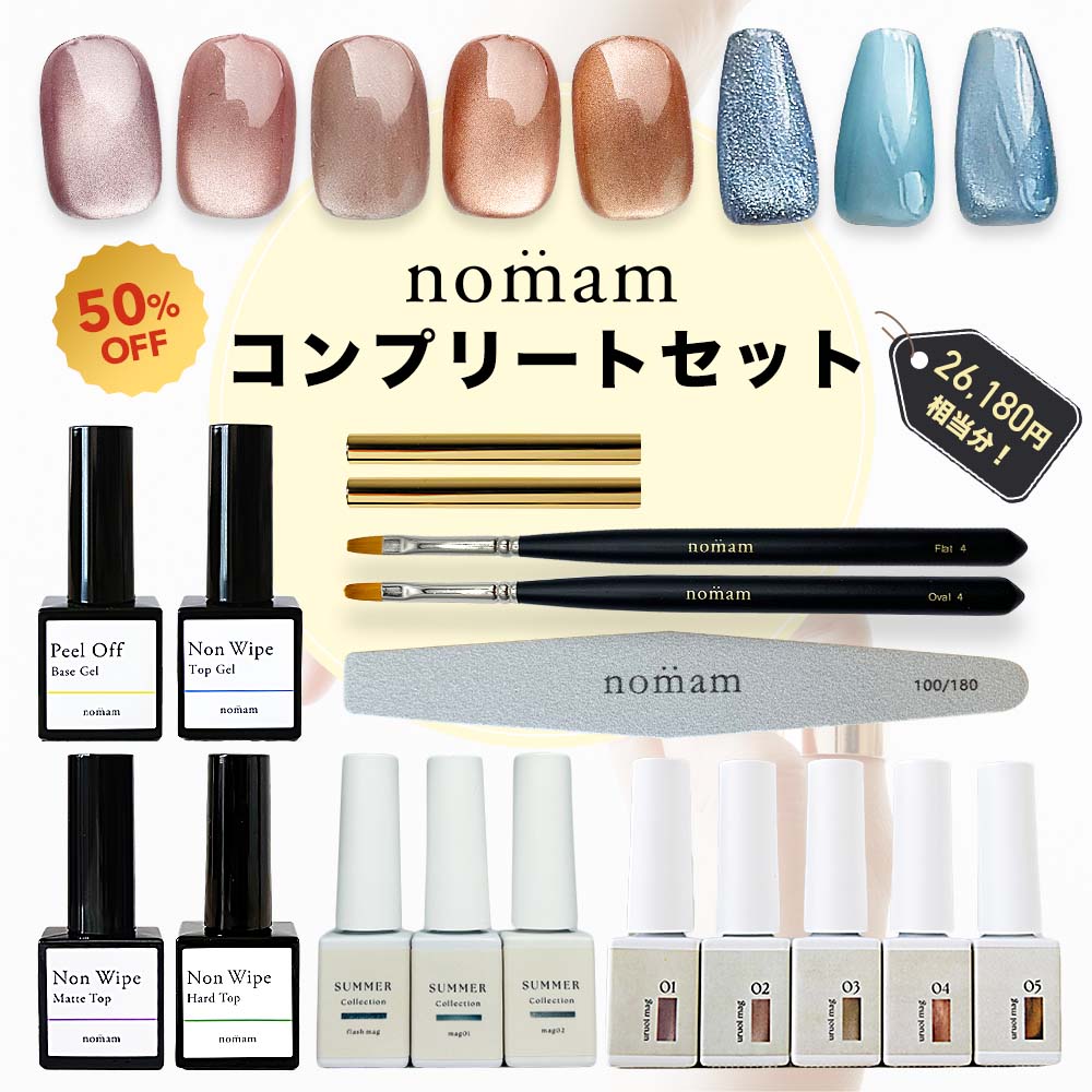 【楽天市場】【26,180円相当分】nomam コンプリートセット 豪華17点入り HEMAフリー ピールオフジェル/ノンワイプトップ ...