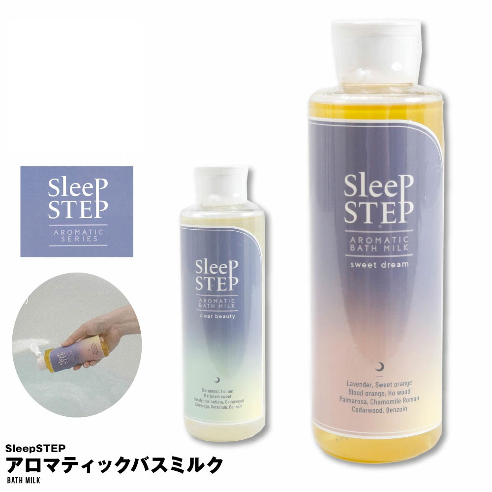【楽天市場】SLEEPSTEP SLEEP STEP スリープステップ アロマ バスミルク オーガニック 入浴剤 無添加 天然 快眠 睡眠 日用品 正規品：G-passio （ジーパッシオ）