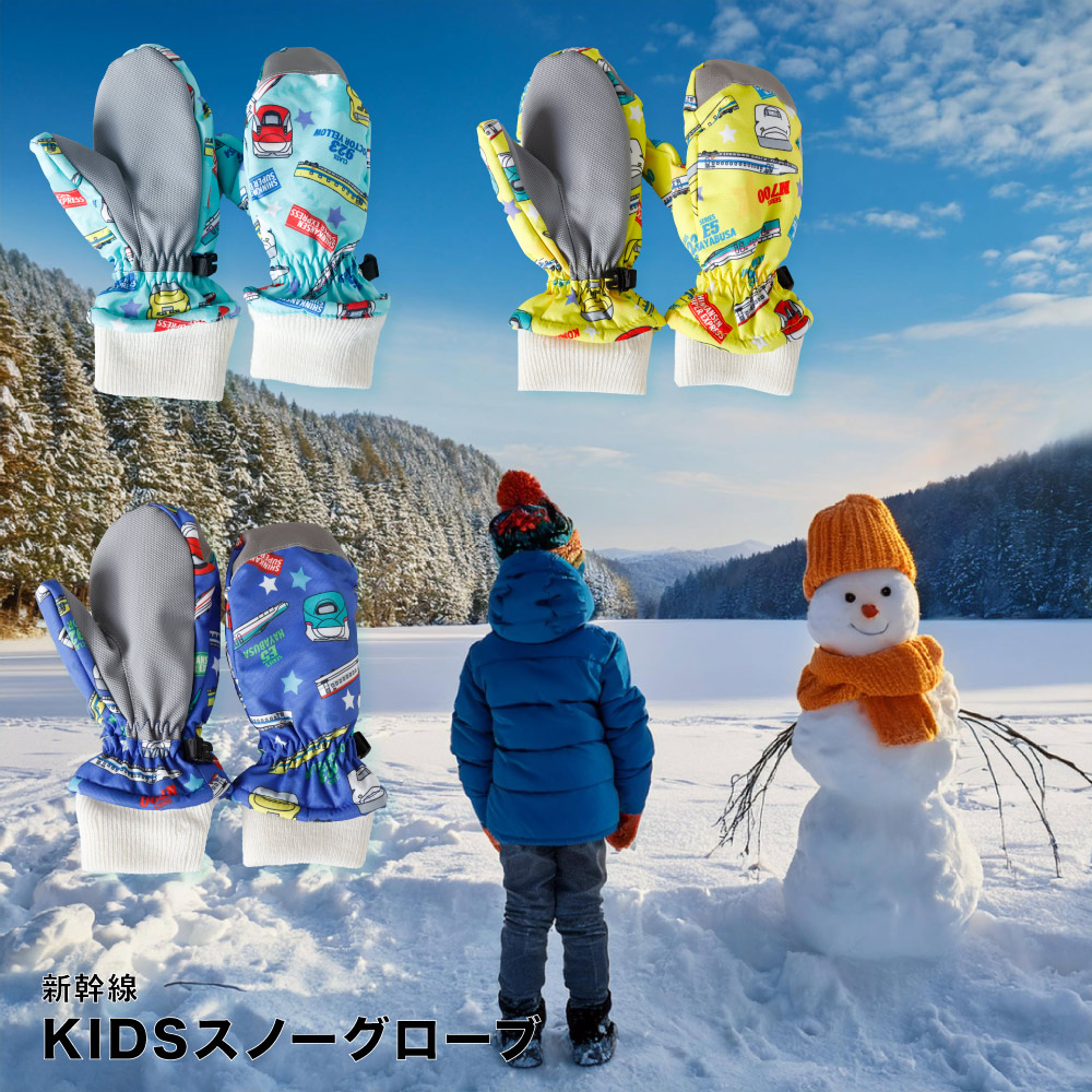 【楽天市場】新幹線 手袋 防水 キッズ スノーグローブ スノーミトン 雪遊び 子供 防寒 男の子 こまち ドクターイエロー のぞみ はやぶさ E6 E5 E7 923 N700 ミトン ...