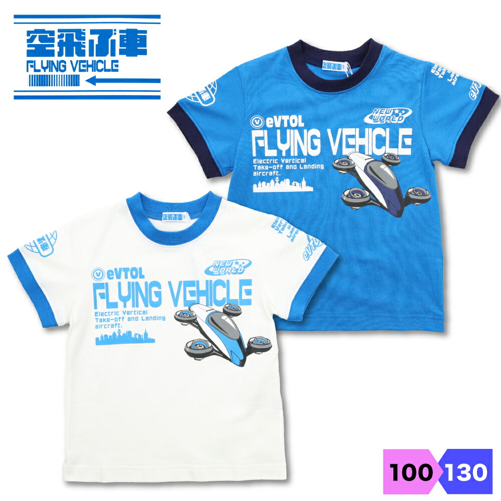 【楽天市場】空飛ぶクルマ Tシャツ 半袖 キッズ 自動車 子供 車 空飛ぶ車 男の子 綿100% 100 110 120 130 大阪万博 ...