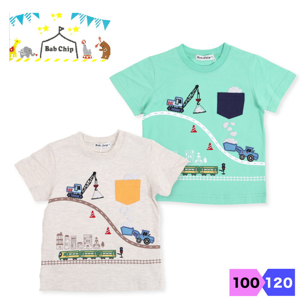 【楽天市場】バブチップ Tシャツ はたらくくるま 男の子 綿100% キッズ 子供 100 110 120 半袖 Bab Chip かっこいい 人気 綿 乗り物 ポケット ポケT ショベルカー ...