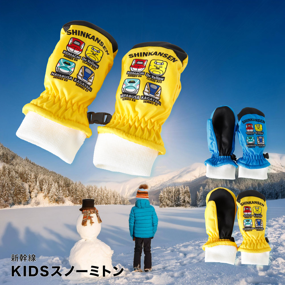 【楽天市場】新幹線 手袋 防水 キッズ スノーグローブ スノーミトン 雪遊び 子供 防寒 男の子 こまち ドクターイエロー かがやき はやぶさ E6 E5 E7 923 ミトン グローブ ...