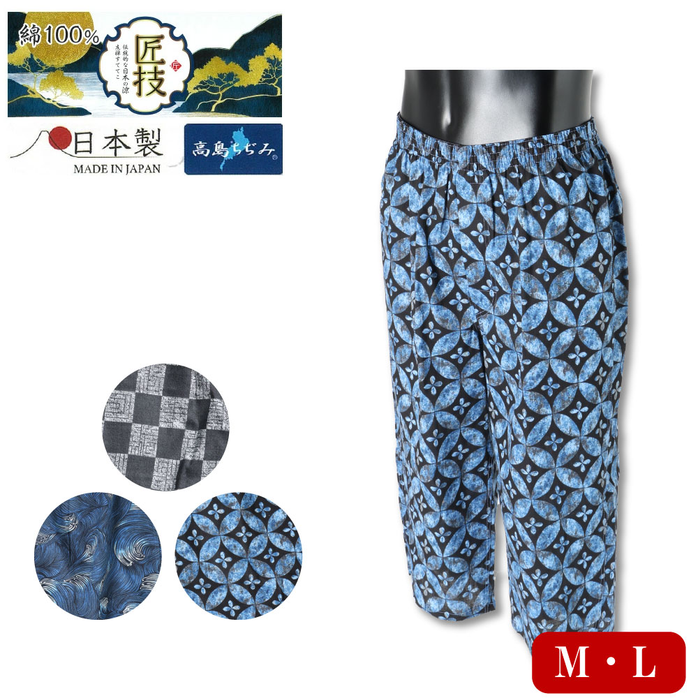 【楽天市場】紳士 メンズ ステテコ 綿100% 高島ちぢみ ひざ下丈 日本製 M～L 柄 和 すててこ パンツ M L 楊柳 クレープ 前開き ...