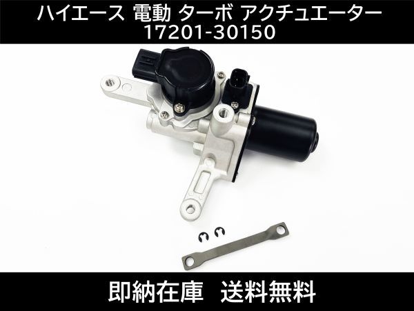 【楽天市場】ハイエース レジアスエース 電動 ターボ アクチュエーター KDH201V KDH206 1720130150 17201 ...