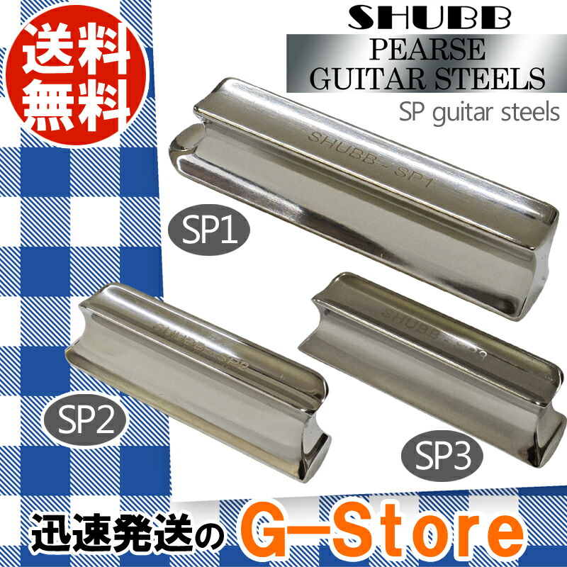 【楽天市場】【週末限定ポイントUP】SHUBB SP1/SP2/SP3 スライドバー スティールギター用 ハワイアン カントリー ブルース ...
