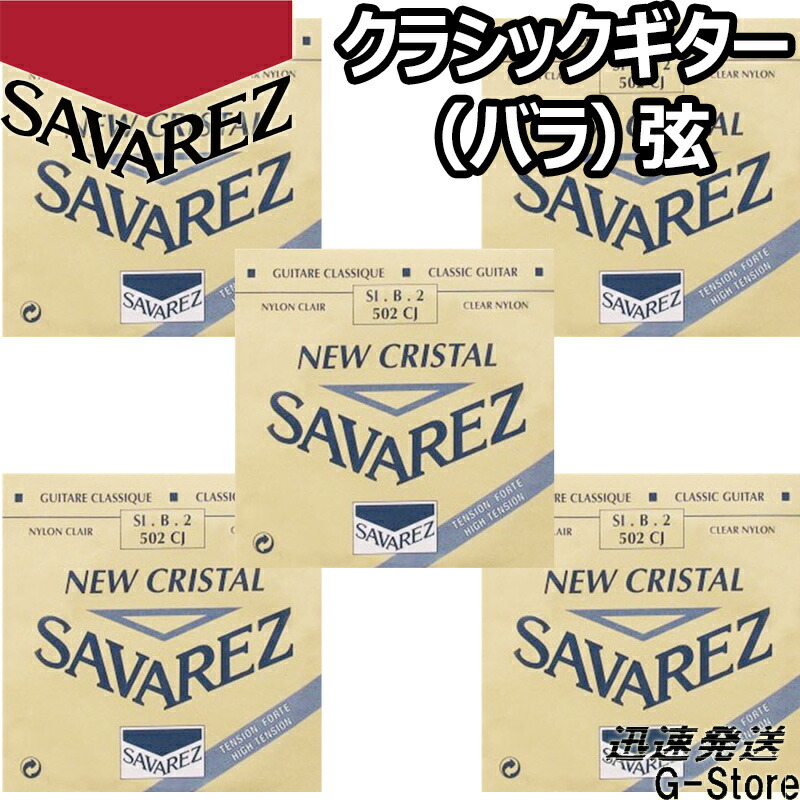 【楽天市場】【18日までポイントUP】サバレス クラシック弦 ニュークリスタル 2弦単品 502CJ 2nd×5本 ハイテンション SAVAREZ：G-Store