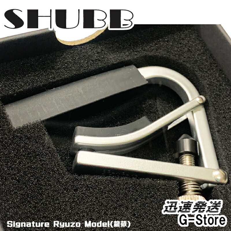【楽天市場】SHUBB L1 龍藏モデル カポタスト アコースティックギター用 シャブ：G-Store