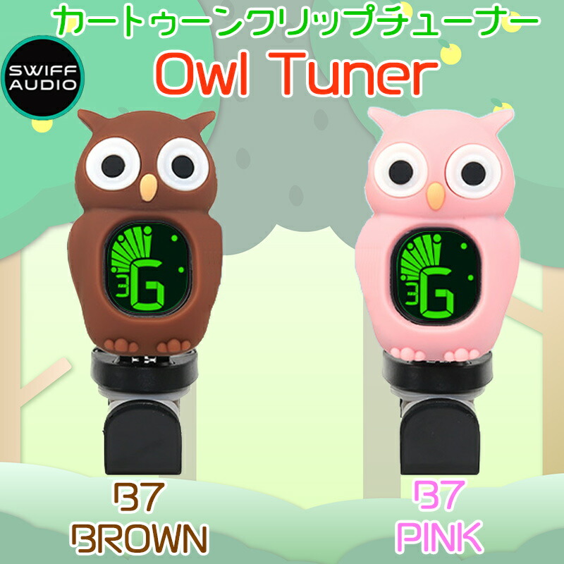 【楽天市場】SWIFF AUDIO クリップチューナー CLIP TUNER B7 OWL フクロウ型チューナー：G-Store