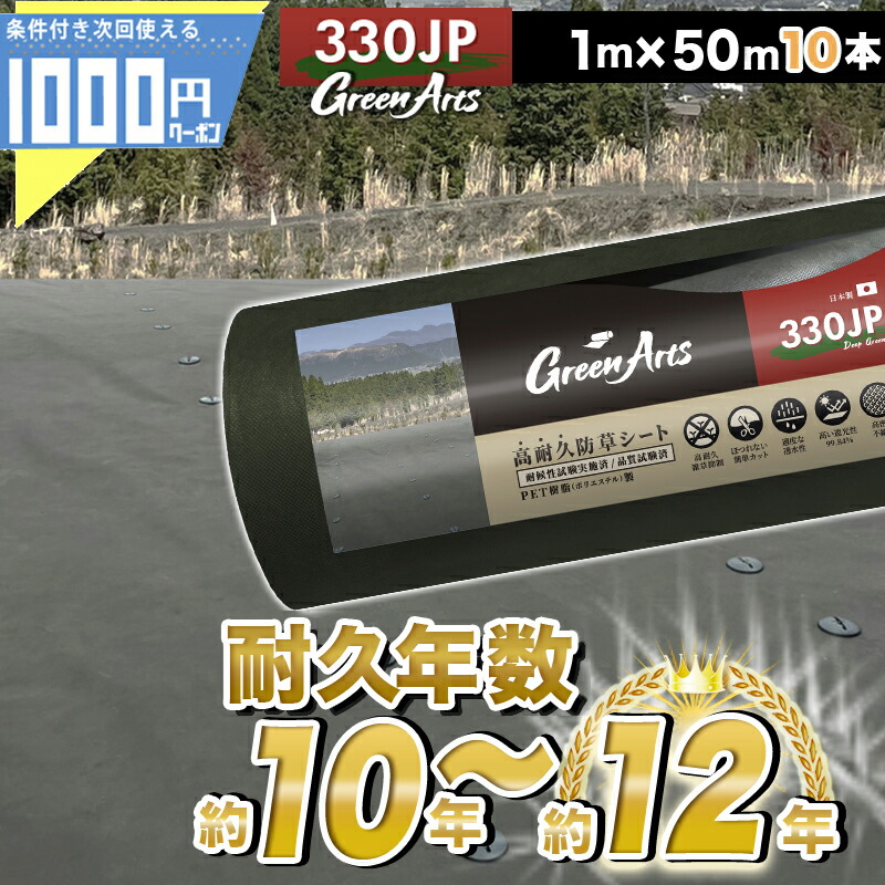 【楽天市場】[国産][10本/500平米分] クーポン付 -法人限定価格- 固い材質のため曲げて梱包できない防草シート 高密度GreenArts 330JP 1m×50m 耐久年数:約10年 ...