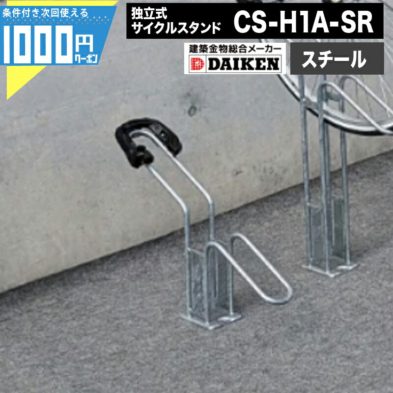 【楽天市場】1000円クーポン付 ダイケン 自転車ラック 独立式サイクルスタンド スチール製 CS-H1A-SR DAIKEN ダイケン スタンド低 ロック 施錠 盗難対策用 二輪 駐輪所 ...